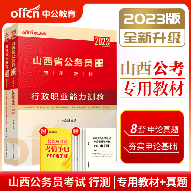 2023年山西省公务员考试专用教材 山西公考申论教材 行测 行政职业能力测验真题试卷题库 公考专项题库 行测（教材+真题）