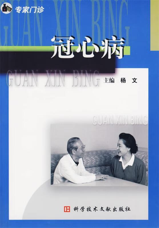 冠心病 杨文编著