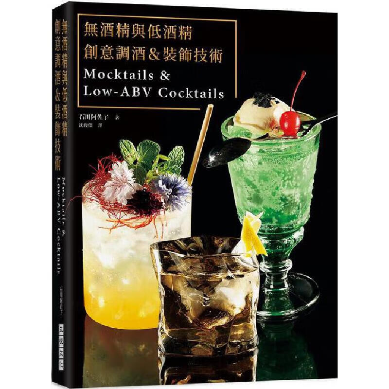 现货 无酒精与低酒精创意调酒＆装饰技术 三悦文化 石川阿佐子