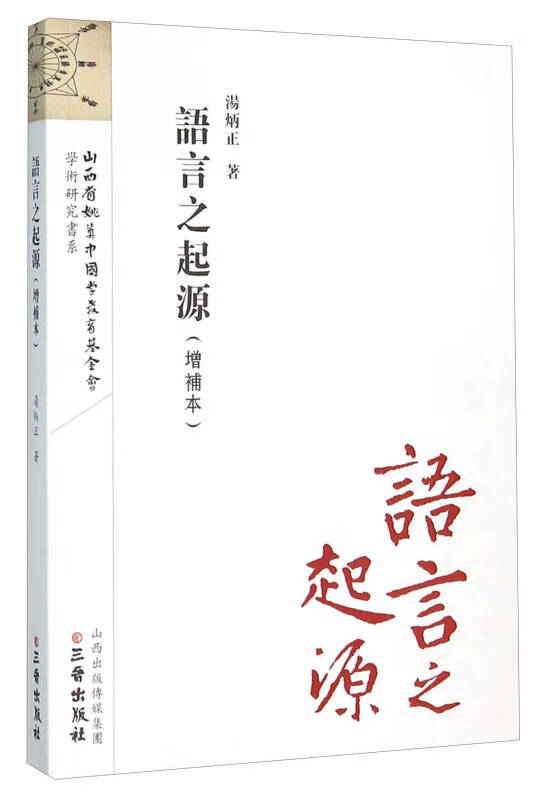【书】语言之起源(增补本)