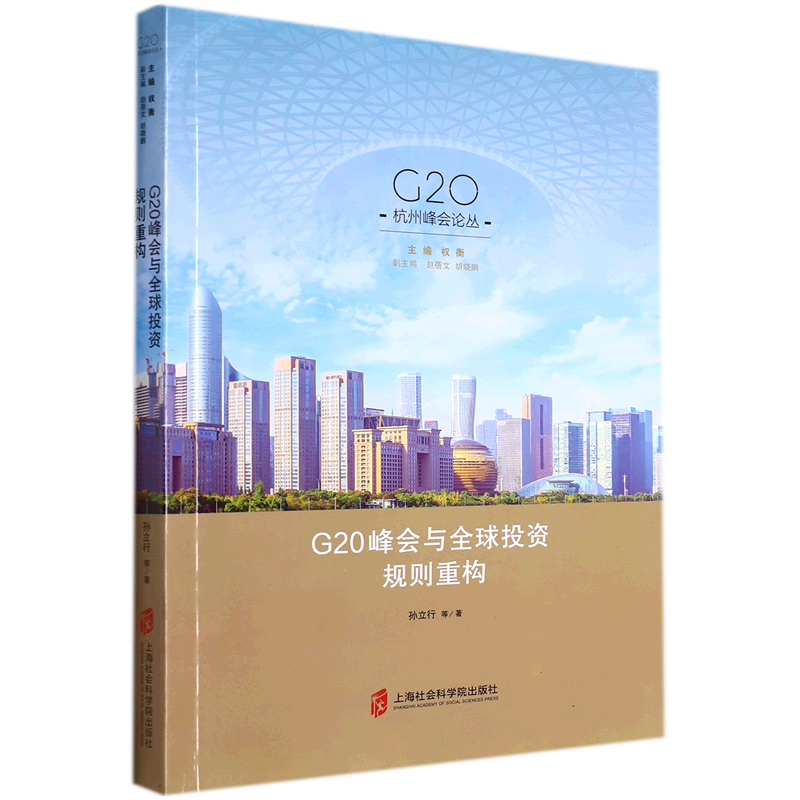 G20峰会与全球投资规则重构/G20杭州峰会论丛