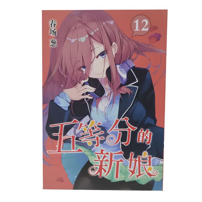 漫画  花嫁/五等分的新娘12/10/9/8 春场葱 现货散配 五等分12 五等分12