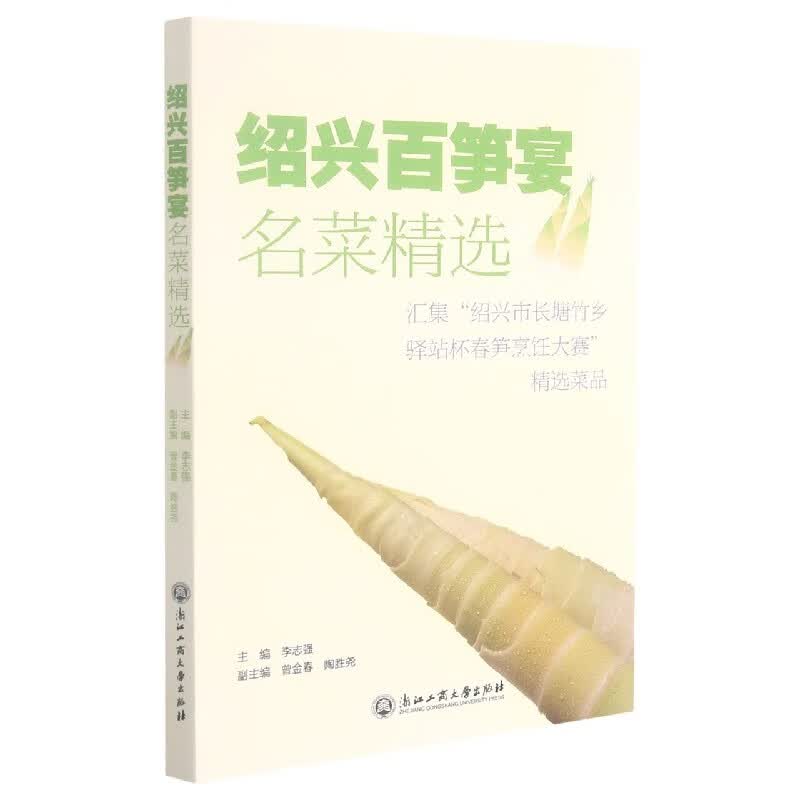 绍兴百笋宴名菜精选(汇集绍兴市长塘竹乡驿站杯春笋烹