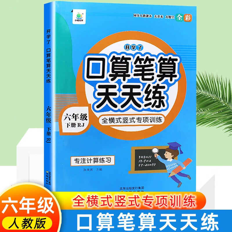 六年级下册口算笔算天天练人教版 小学6年级下学期数学教材同步口算计算题课时练习册习题集