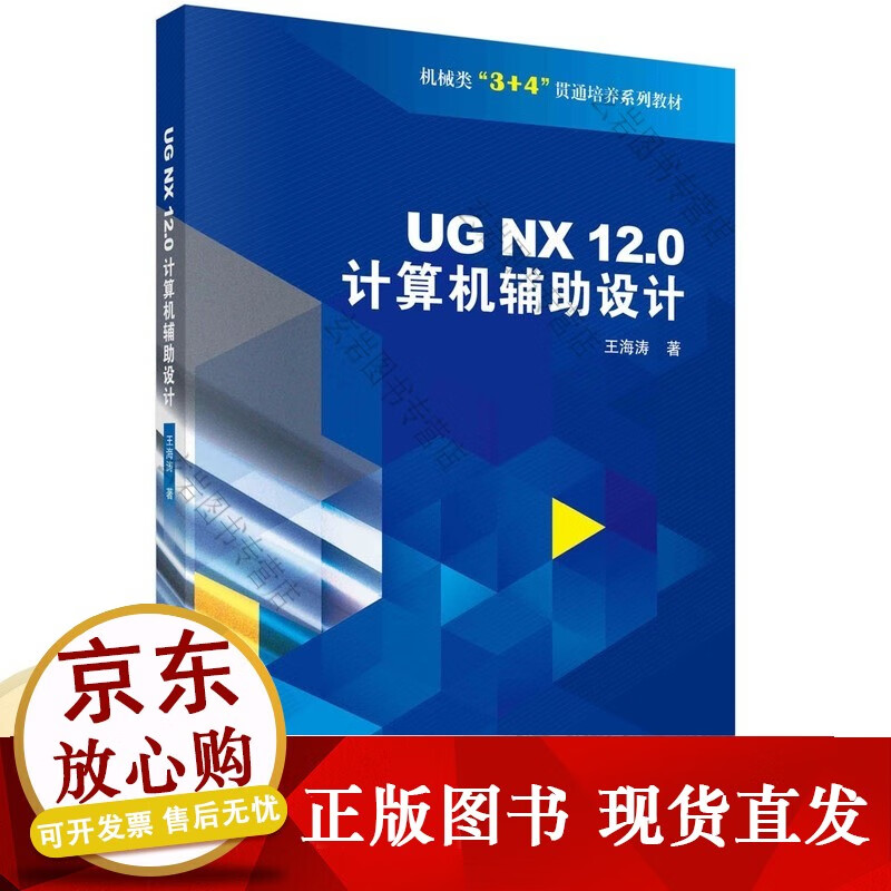 kUG NX 12.0计算机辅助设计/海涛