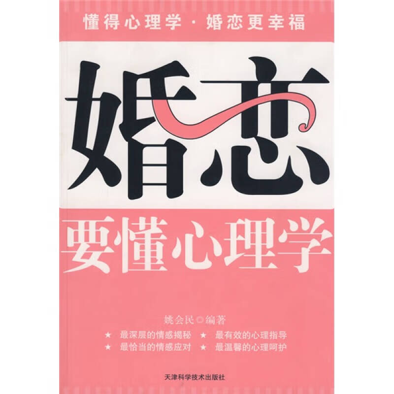 婚恋要懂心理学【好书】