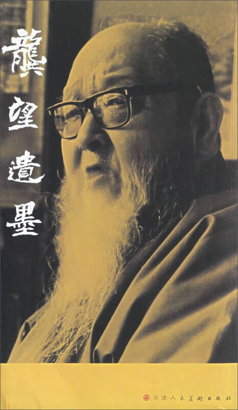 【书】龚望遗墨