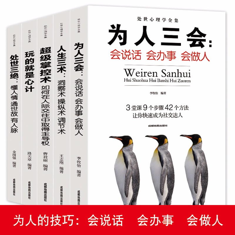 5册 人生三术+玩的就是心计+掌控术+处世三绝+为人三会 人际交往处事心理学出门书籍
