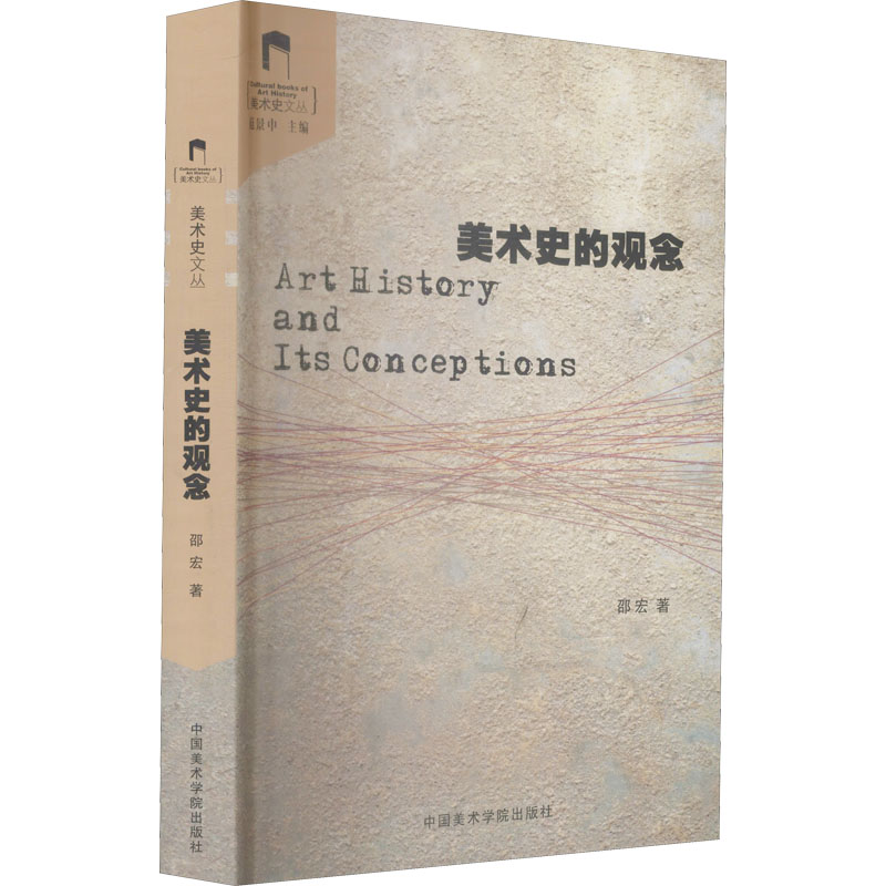 美术史的观念 图书