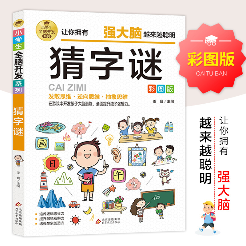 小学生全脑开发系列《猜字谜》 幼儿图书 早教书 智力开发 儿童书籍 图书