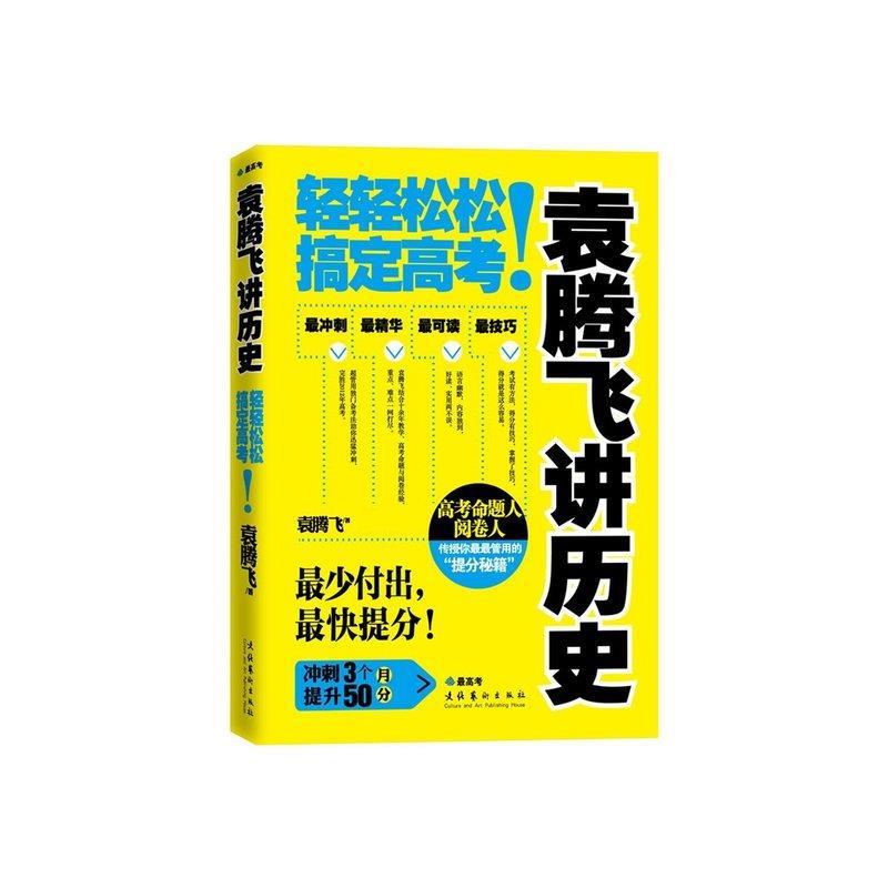 袁腾飞讲历史:轻轻松松搞定高考！ 袁腾飞著