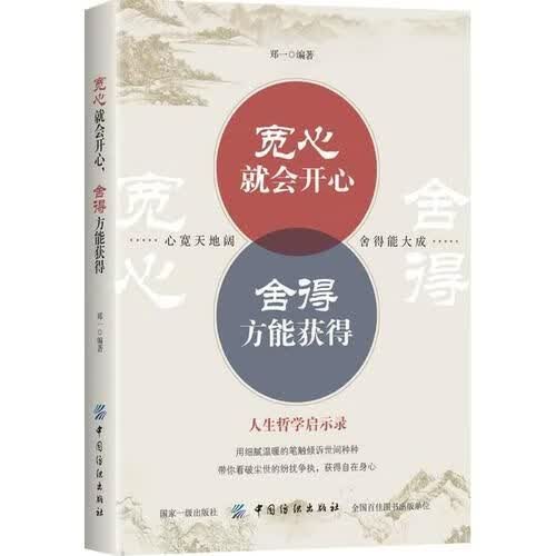 宽心就会开心 舍得方能获得9787518044061