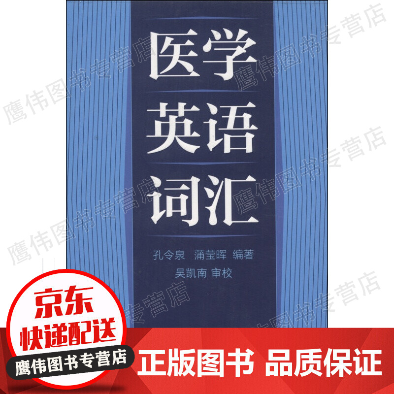 医学英语词汇
