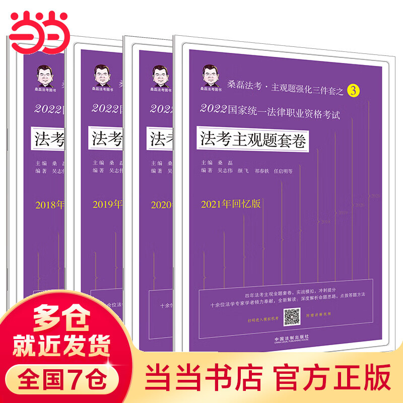 司法考试2022 2022国家统一法律职业资格考试法考主观题套卷（2022桑磊法考）