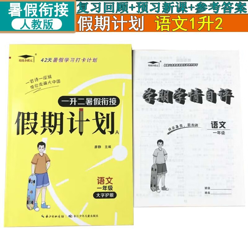 培优小状元假期计划+学期学情自评2本套装一升二暑假衔接语文暑假作业复习预习提优训练42天暑假学习