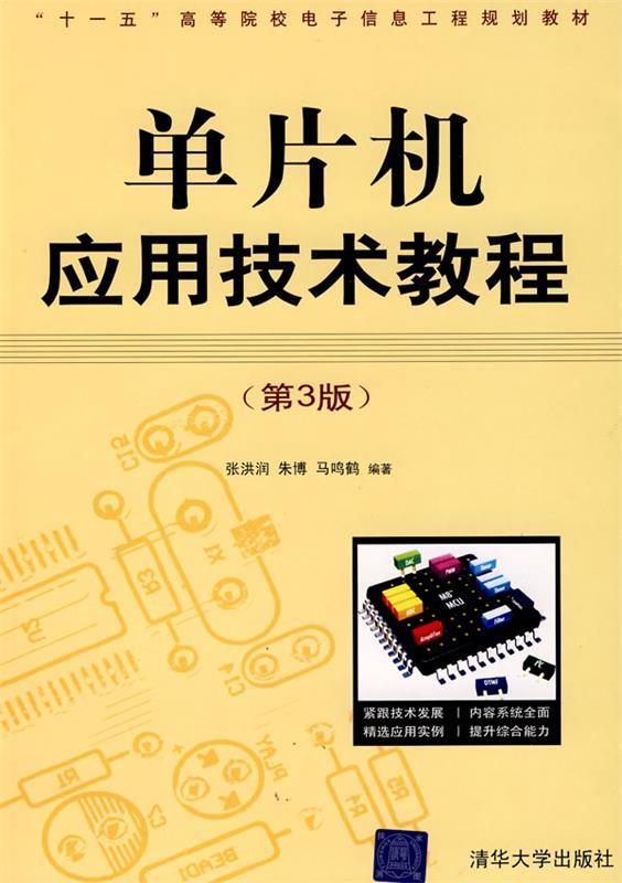 单片机应用技术教程