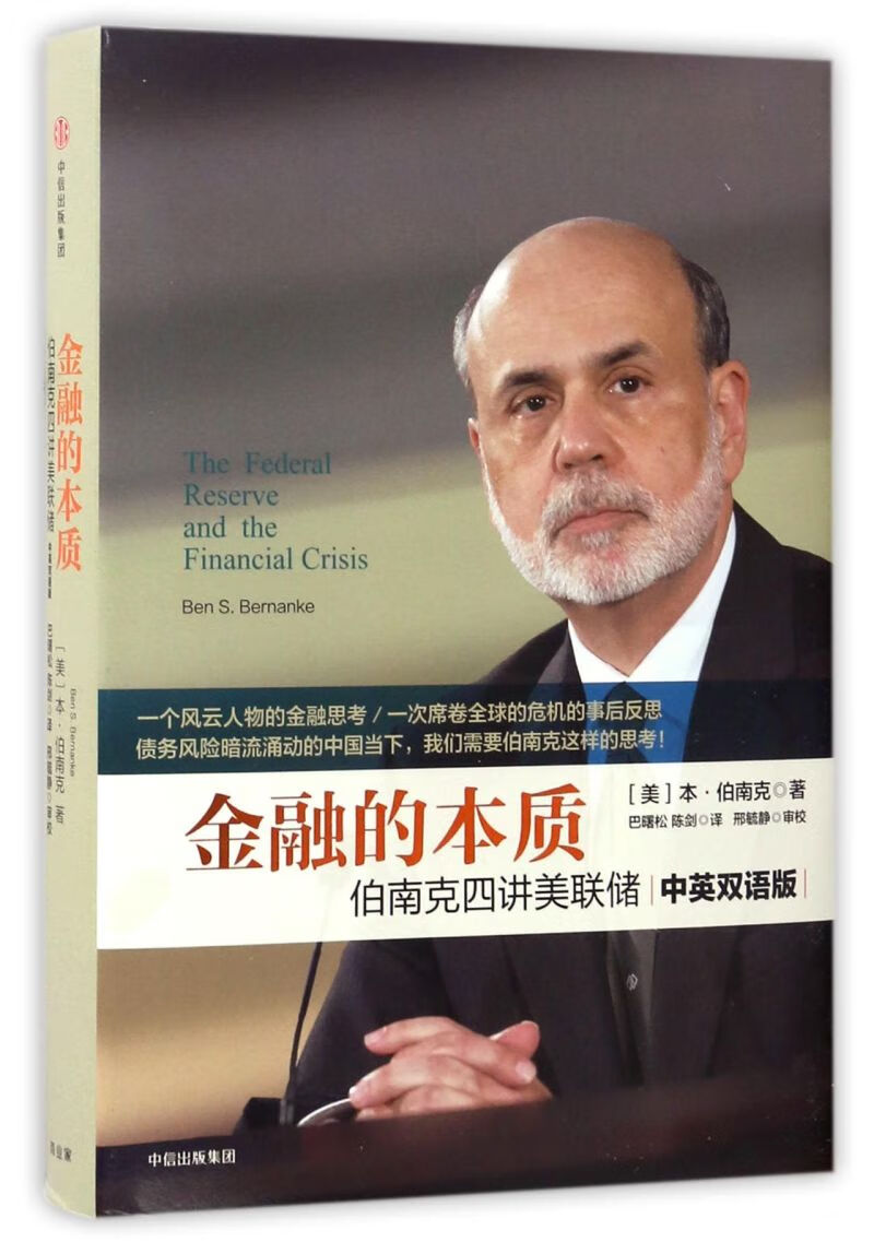【书籍】金融的本质(伯南克四讲美联储中英双语版)(精)