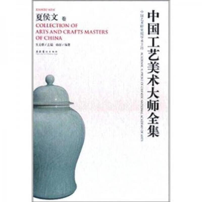 中国工艺美术大师：夏侯文卷