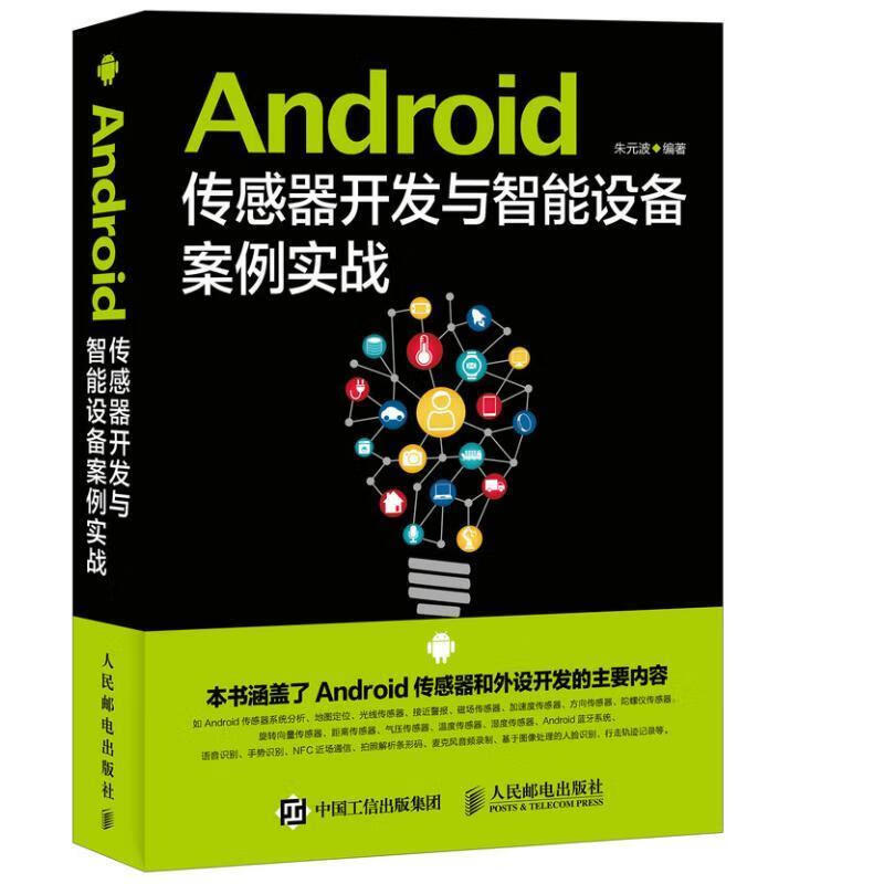 Android传感器开发与智能设备案例实战 朱元波 9787115414748