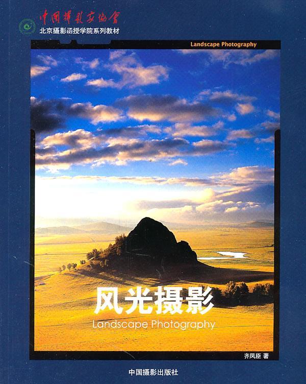 现货 风光摄影9787802365360 中国摄影出版社