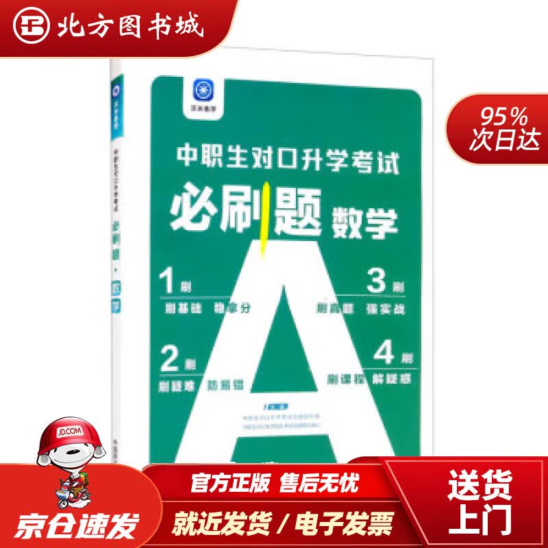 【现货】中职生对口升学考试必刷题·数学北方图书城