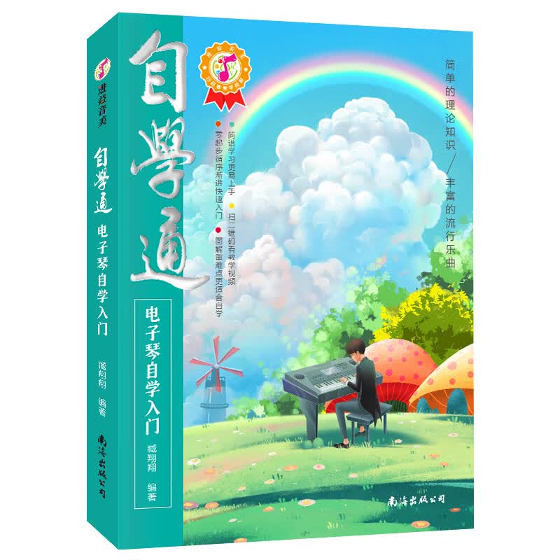自学通电子琴自学入门 图书