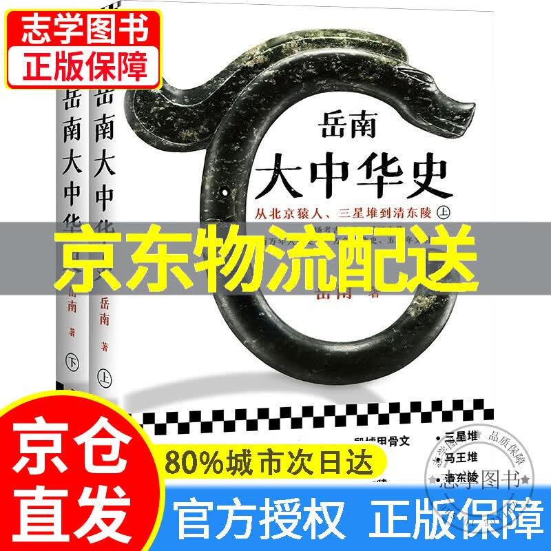 可选】知行合一大全集（全5册）（樊登推荐！百万读者了解心学的书，度阴山经典力作！） 岳南大中华史(全2册)
