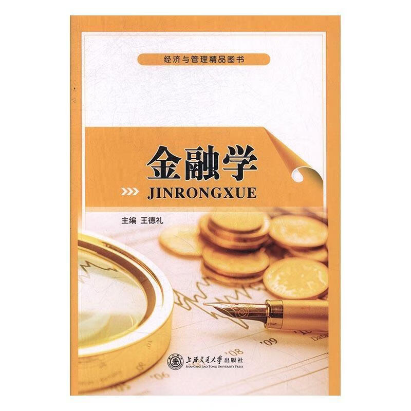 金融学【好书，下单速发】