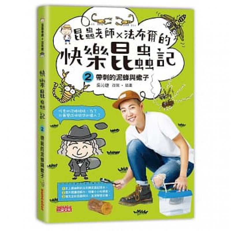 台版 昆虫老师法布尔的快乐昆虫记2带刺的泥蜂与蝎子儿童科普百科