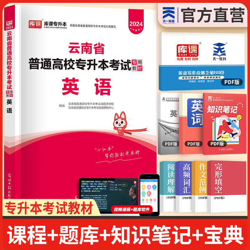 新版2024天一库课云南专升本教材2024大学语文英语高等数学教材试卷历年真题汇编必刷2000题2024年云南省普通高校专升本考试自选 英语：教材 1本