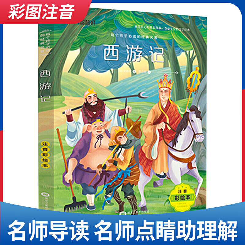 注音彩绘版 西游记【好书】
