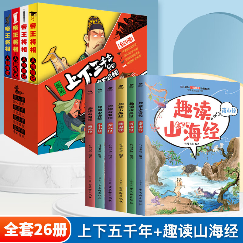 漫画版趣味·中华上下五千年里的帝王将相儿童7-12岁中小学生趣味历史故事读物 儿童漫画人物传记英雄事迹 古 【全26册】趣画上下五千年+趣读山海经