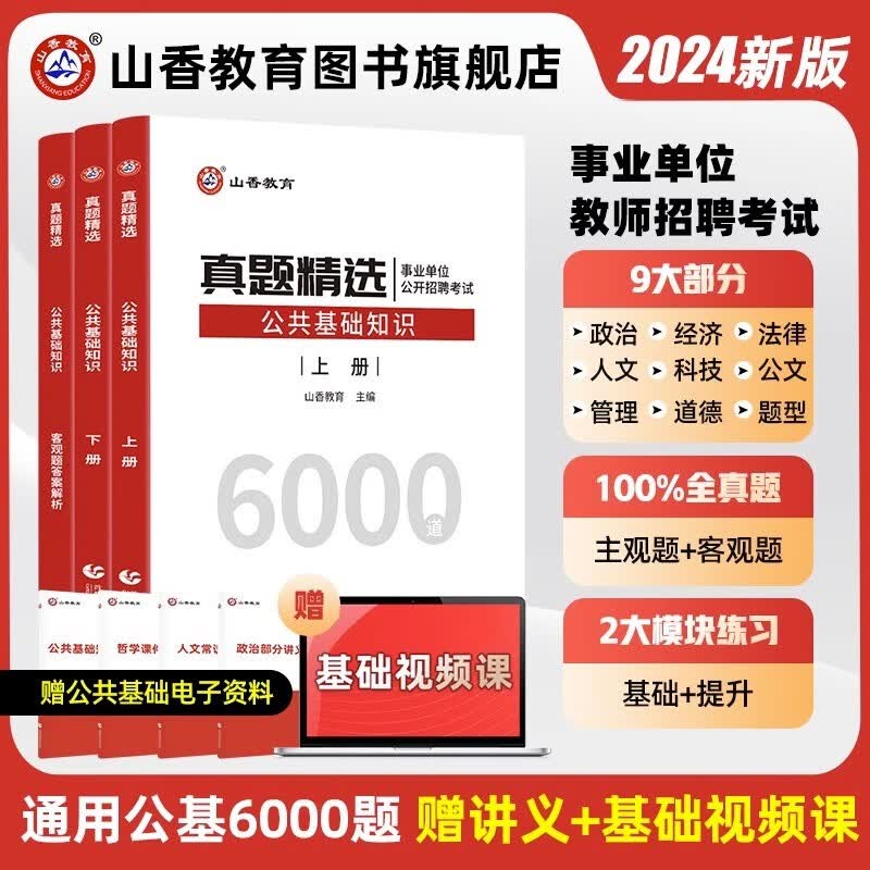 公基专用】山香2024年教师招聘考试公共基础知识历年真题库精选公基6000题试卷2023中小学事业编事业单位编制教招资料山东省甘肃河南河北四川 红色