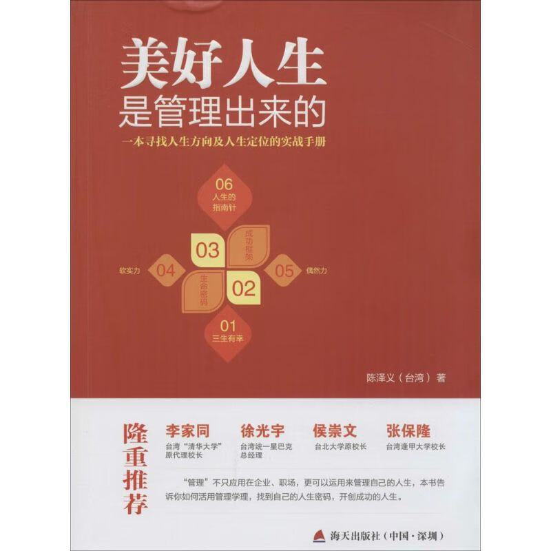 美好人生是管理出来的