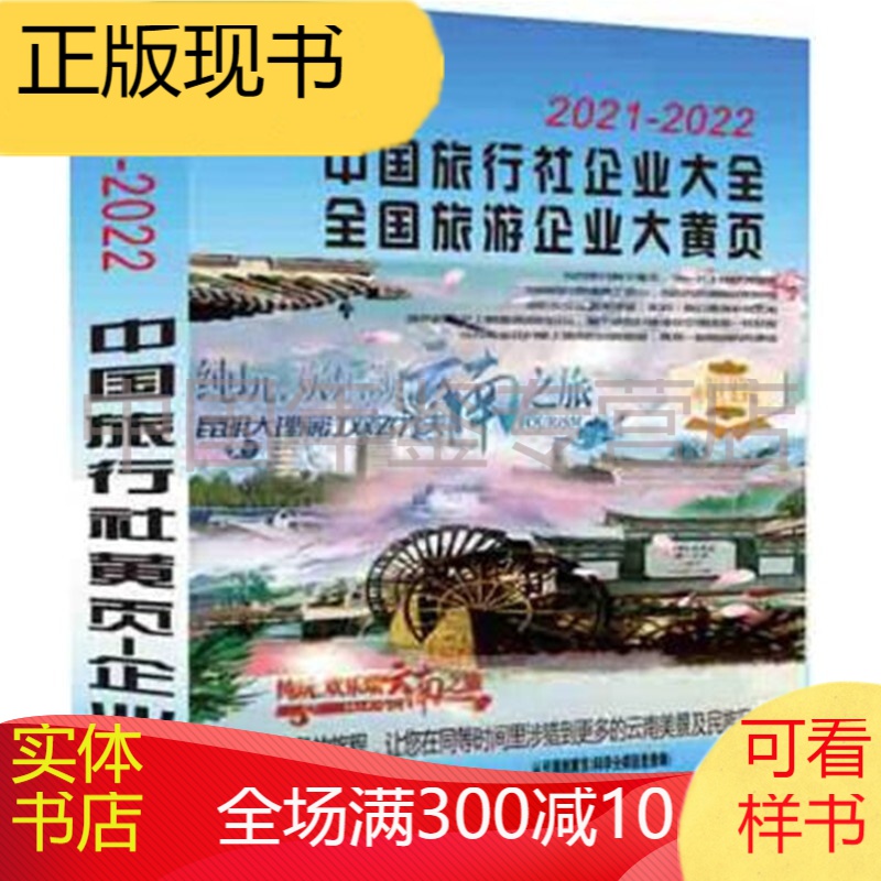 2021-2022中国旅行社大全全国旅游企业大黄页