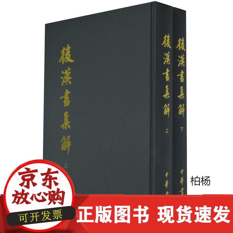 速发 后汉书集解(上下册)