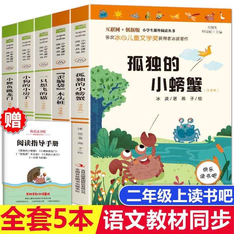 小鲤鱼跳龙门全套5册 注音版快乐读书吧二年级上册课外阅读必读歪脑袋木头桩一只想飞的猫小狗的小房子孤独的小螃蟹2年级人教版教材配套阅读