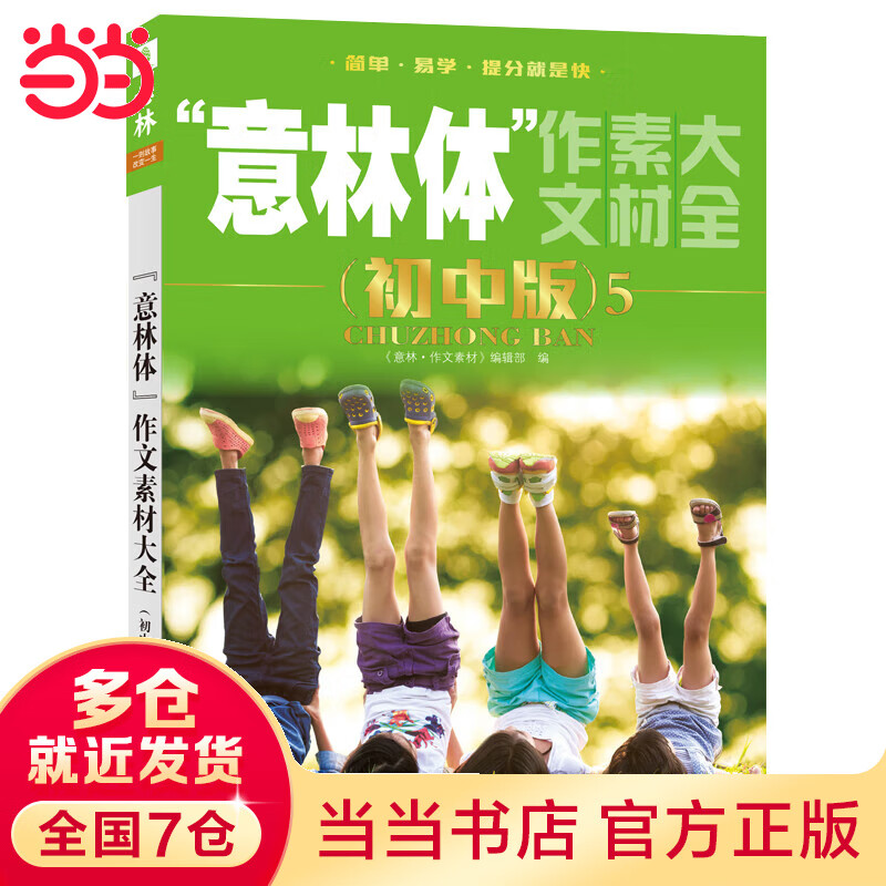 【当当】当当意林体作文素材大全（初中版）5