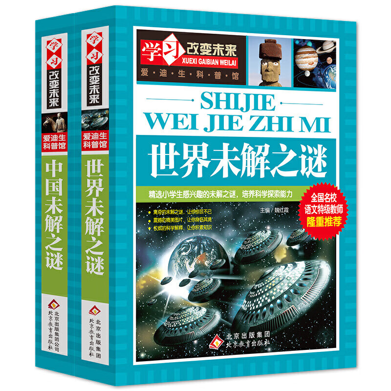 世界未解之谜+中国未解之谜彩图版全2册全国名校语文教师中小学生课外阅读