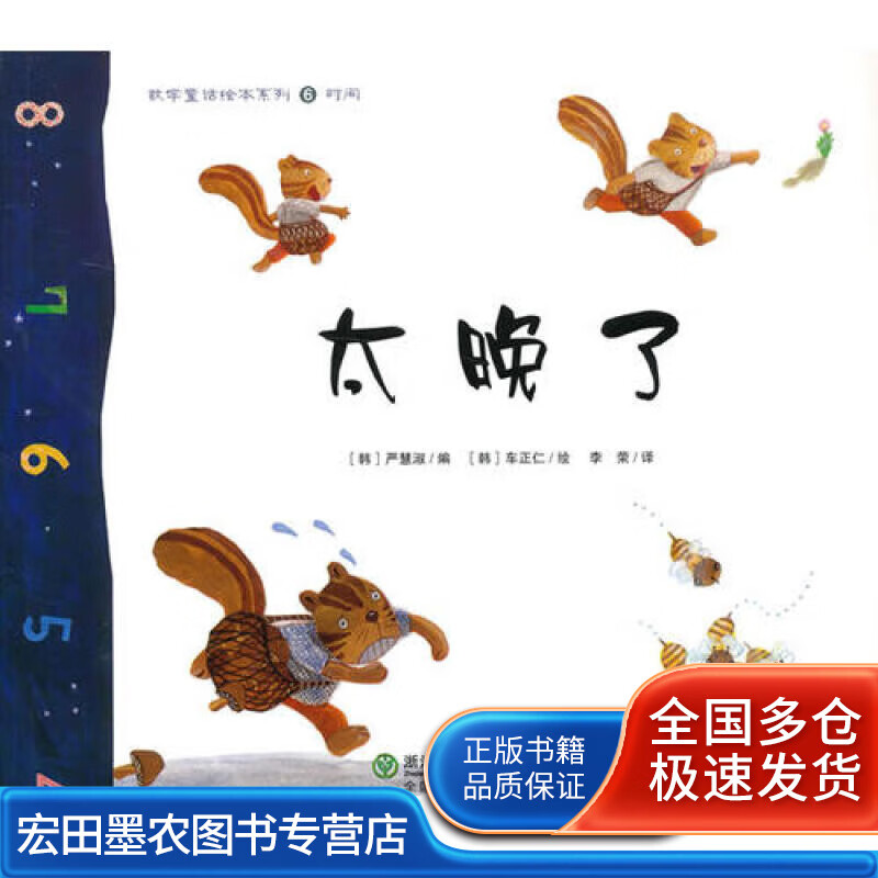 数学童话绘本系列 太晚了【好书】