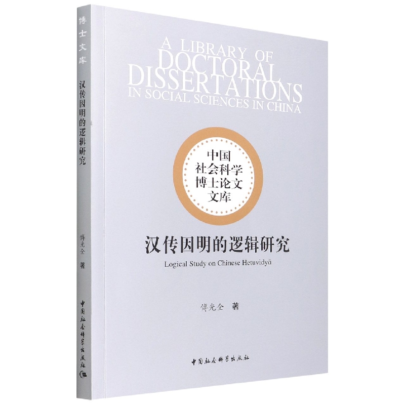 汉传因明的逻辑研究/中国社会科学博士论文文库