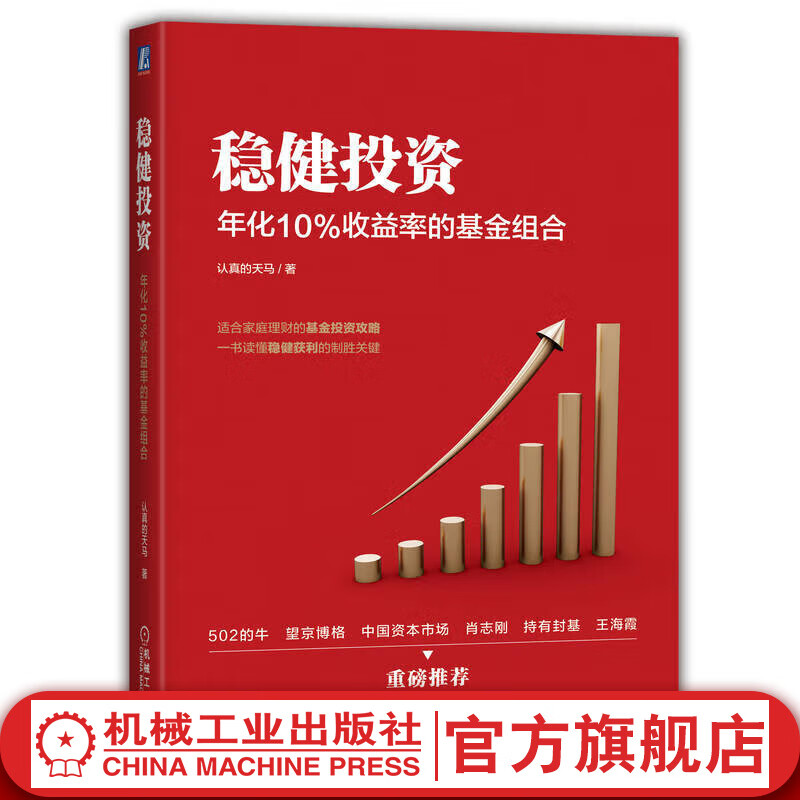 官方现货 稳健投资 年化10%收益率的基金组合 认真的天马 理财投资基金教程书籍