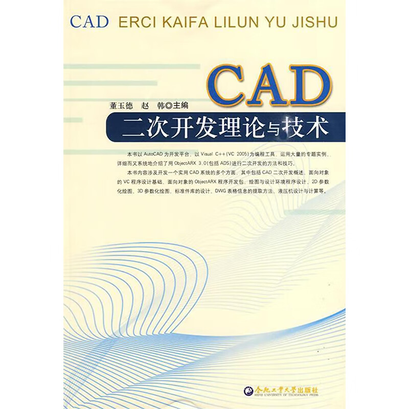 CAD二次开发理论与技术 董玉德 赵韩 书籍 图书