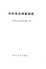 劳动争议调解指南