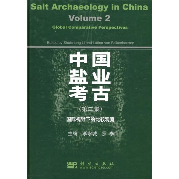 中国盐业考古（第二集）视野下的比较观察 历史 李水城，罗泰主编 科学出版社 978703027068 书籍