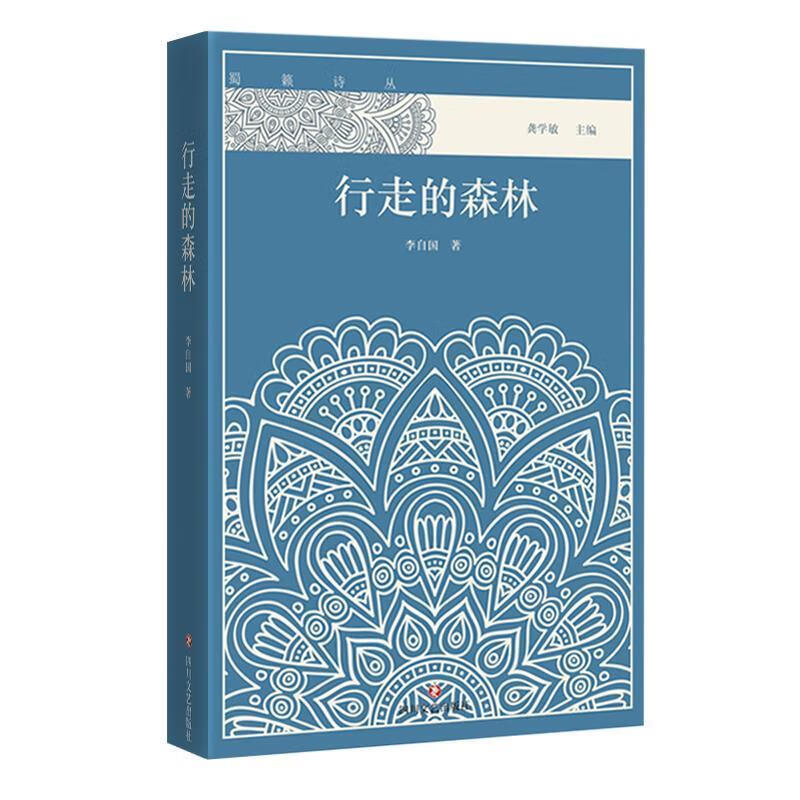 行走的森林 李自国