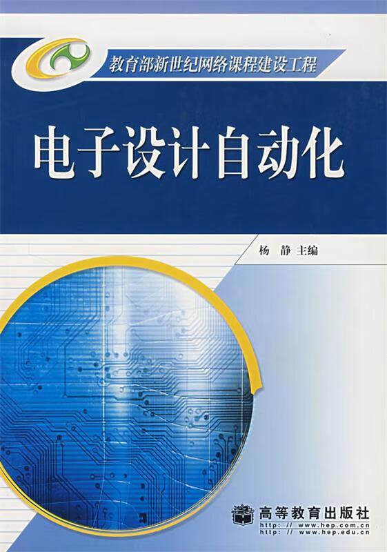 电子设计自动化 杨静 主编【书】