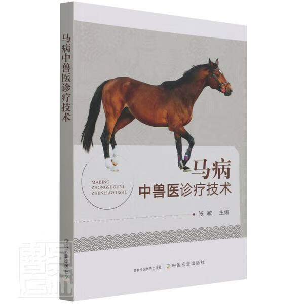 马病中兽技术医学马病中兽医学诊疗普通大众图书