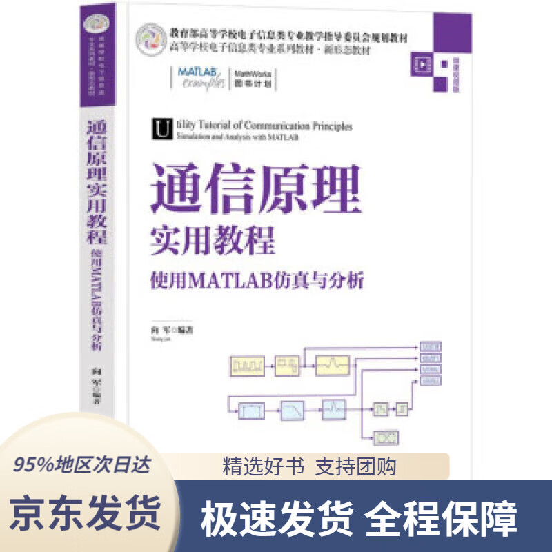 【 京东配送 支持团购】通信原理实用教程——使用MATLAB仿真与分析（高等学校电子信息类专业系列教