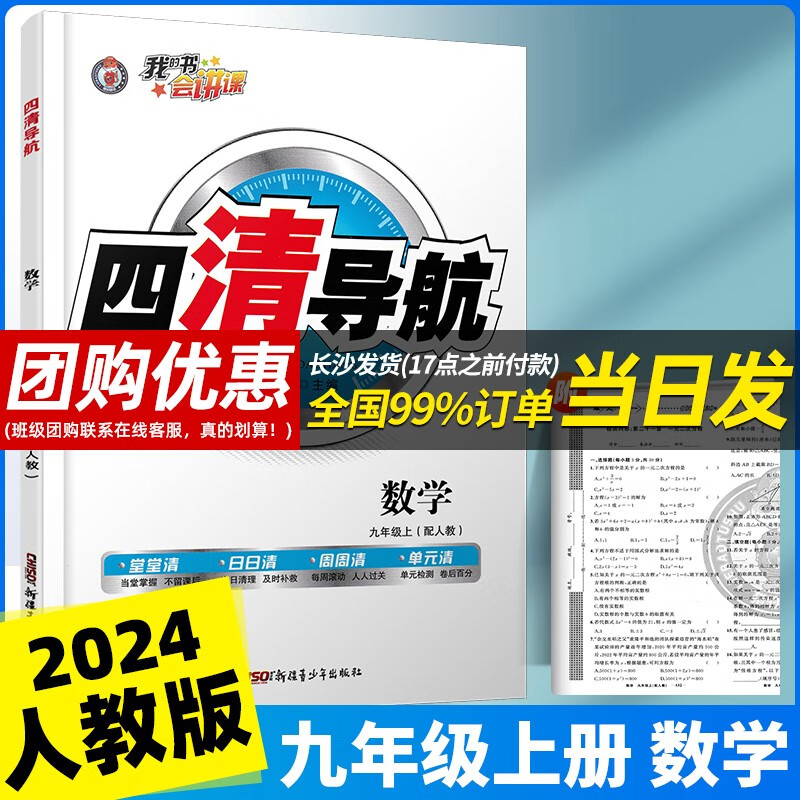 【当日发】四清导航九年级上下册语文数学英语物理化学 初三同步教材练习册辅导书 九年级上册 数学 人教版